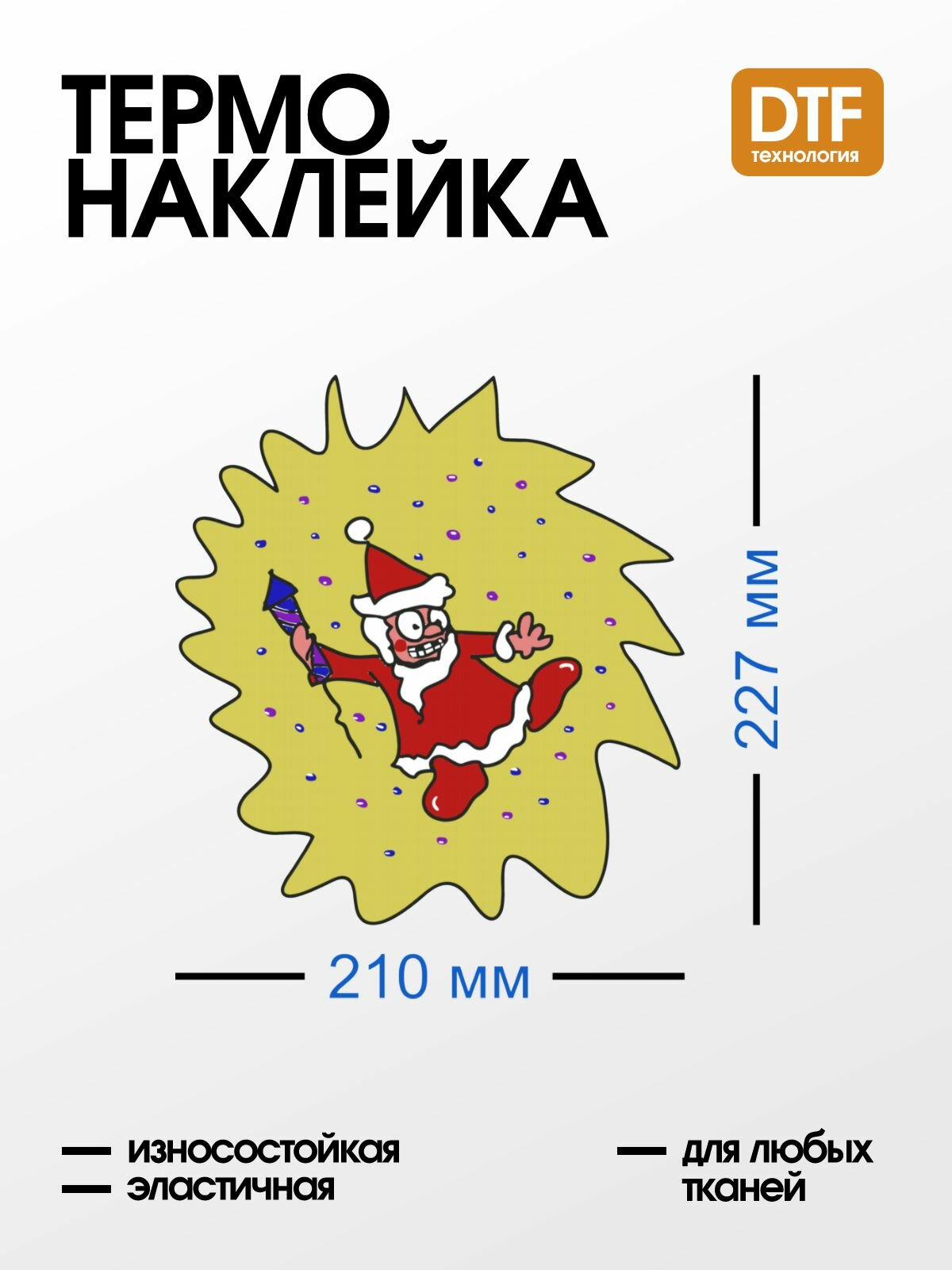 Термонаклейка на одежду DTF / Термоаппликация / уходи старый год