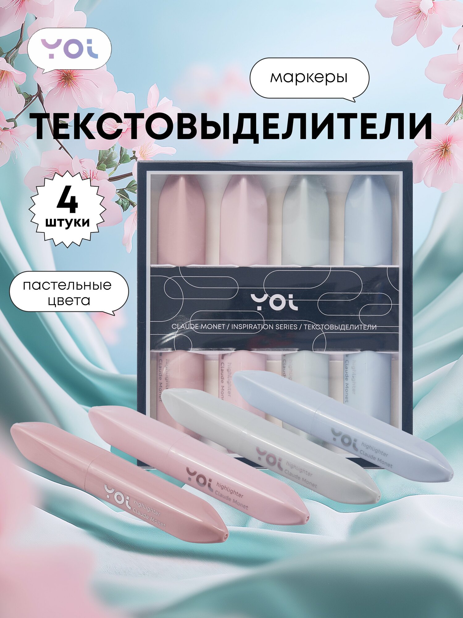 Текстовыделители Yoi, "Claude Monet. Inspiration series", 4 цвета