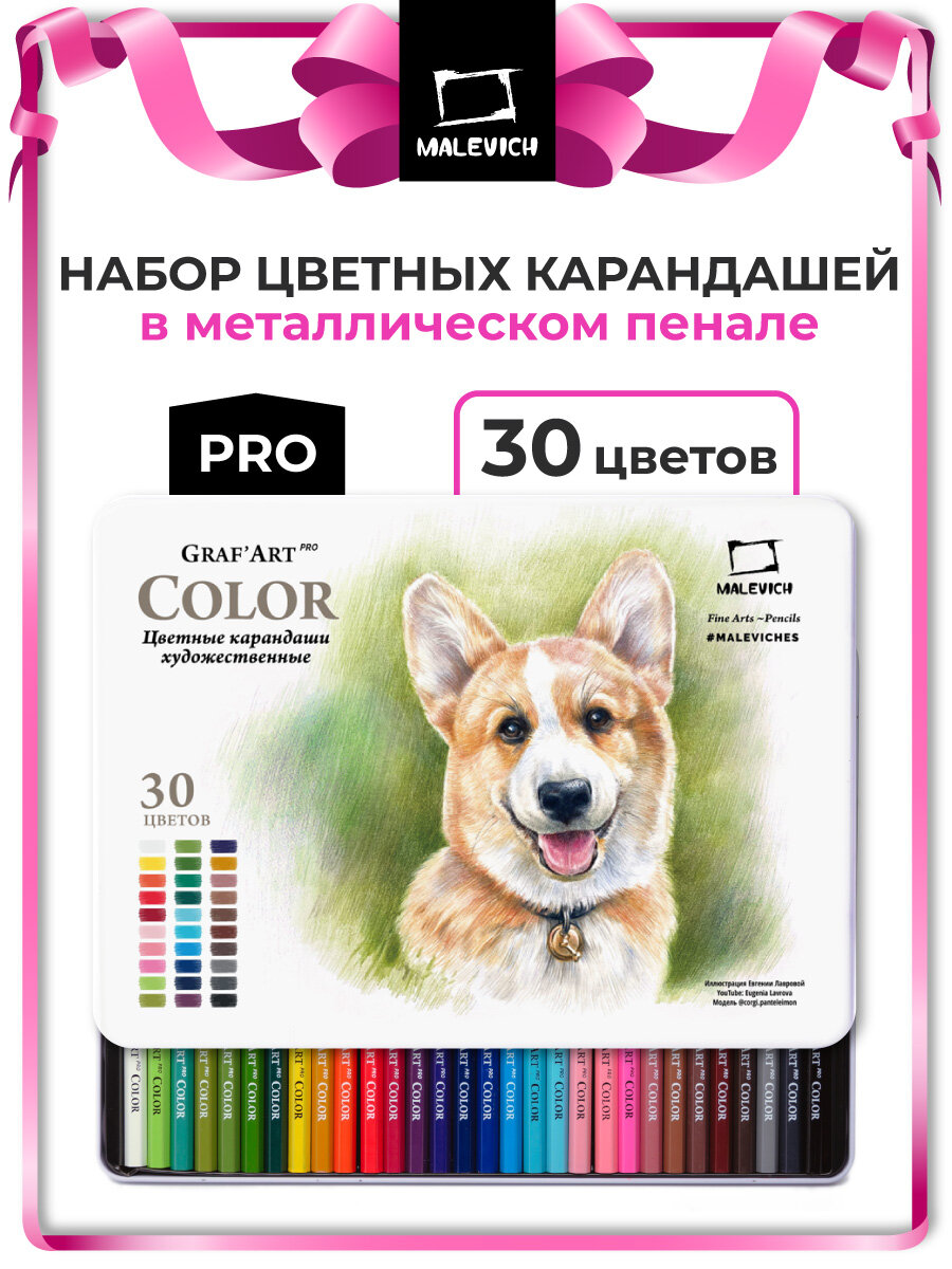 Набор профессиональных цветных карандашей Малевичъ GrafArt PRO, 30 цветов