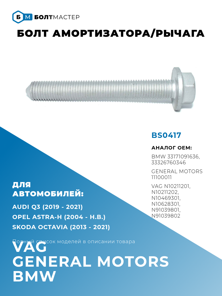 Болт амортизатора M12x1,5x90-10.9
