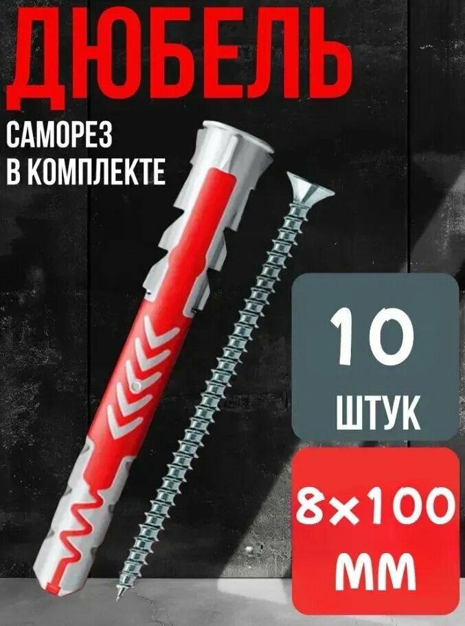 Дюбель 8 мм x 100 мм 10 шт.
