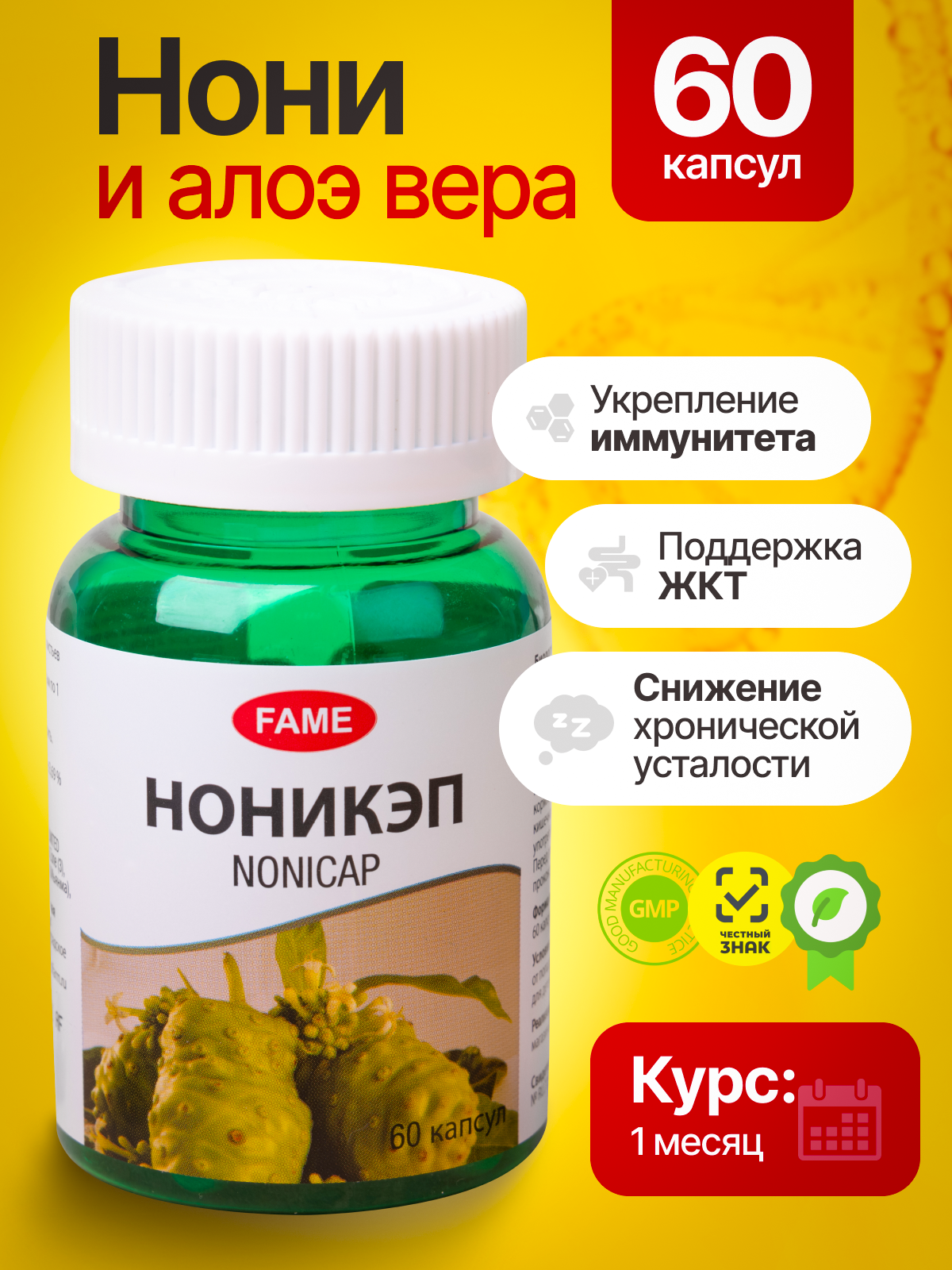 Капсулы нони и алоэ для иммунитета и улучшения пищеварения Ноникэп FAME, 60 шт