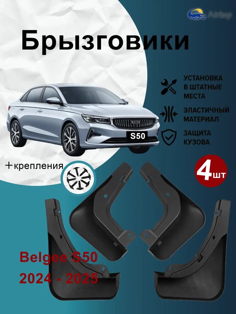 Airbop Брызговики, арт. брызговик Применимо к Belgee S50 2024 - н. в, 4 шт.
