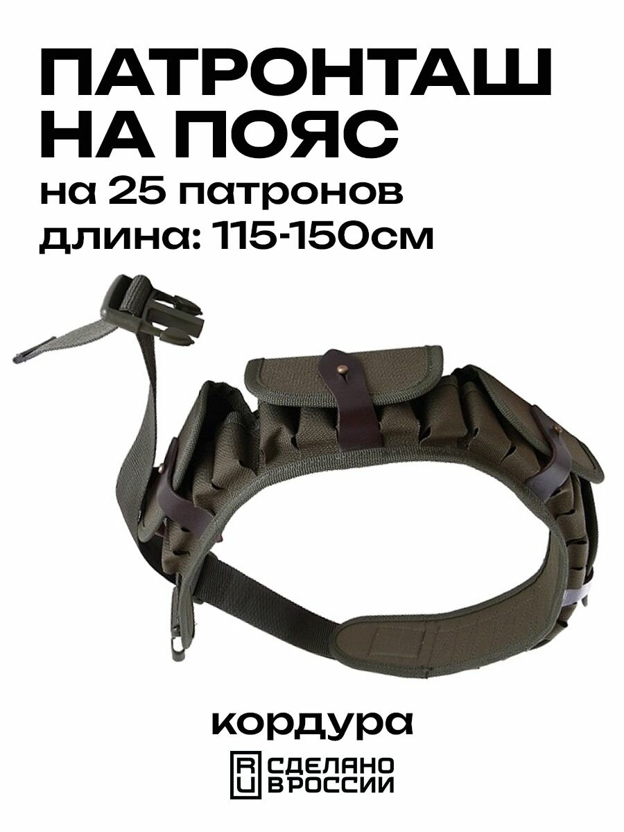 Патронташ Vektor закрытый, из ткани кордура, с подсумками на 25 патронов