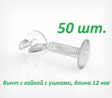 Винт пластиковый с гайкой VIKING SCREW 12 мм. 50 шт. прозрачный. Фурнитура для рекламных конструкций. Для картона, поликарбоната, пвх, пенакартона, оргстекла, пластика, фанеры.