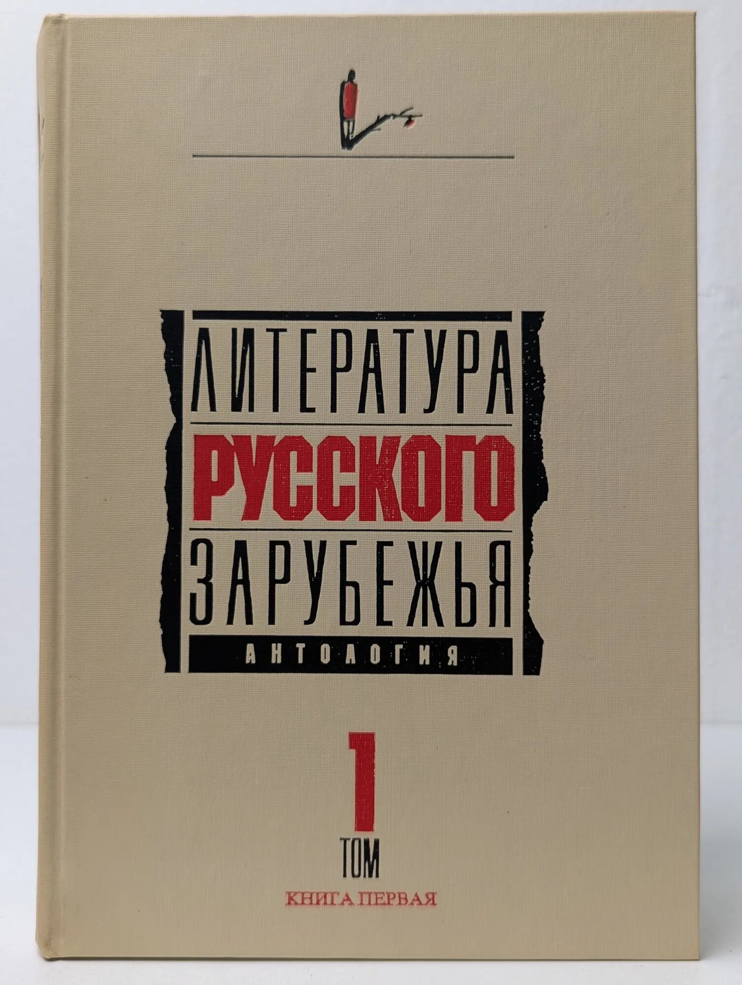 Литература русского зарубежья. Антология. В 6 томах. Том 1. Книга 1 Сборник 1990