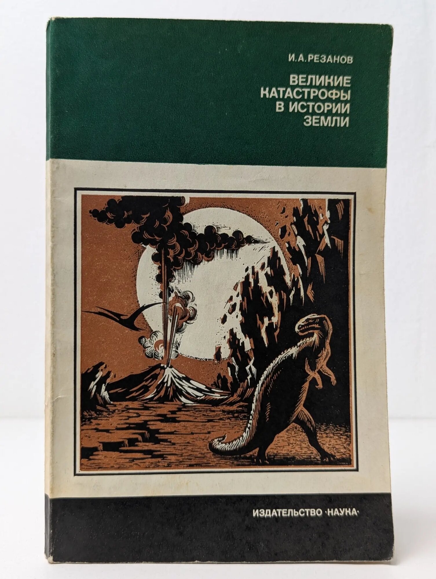Великие катастрофы в истории Земли Резанов Игорь Александрович 1980