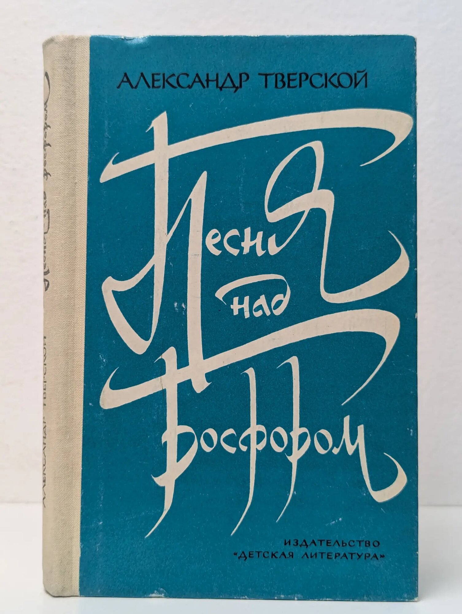 Песня над Босфором Тверской Александр Давыдович 1984
