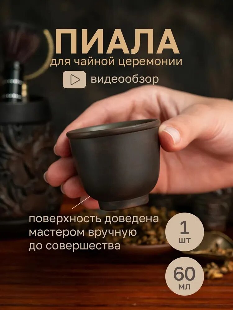 Пиала 60 мл красный, светло-коричневый, 1 шт, чашки и кружки декоративные