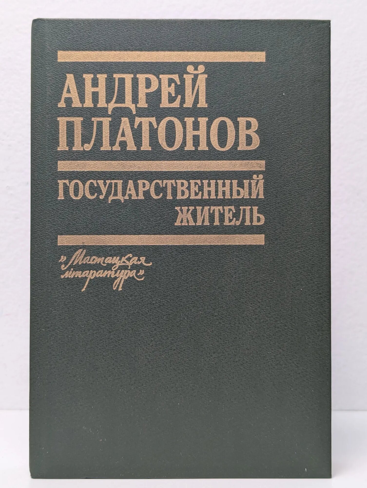 Государственный житель Платонов Андрей Платонович 1990