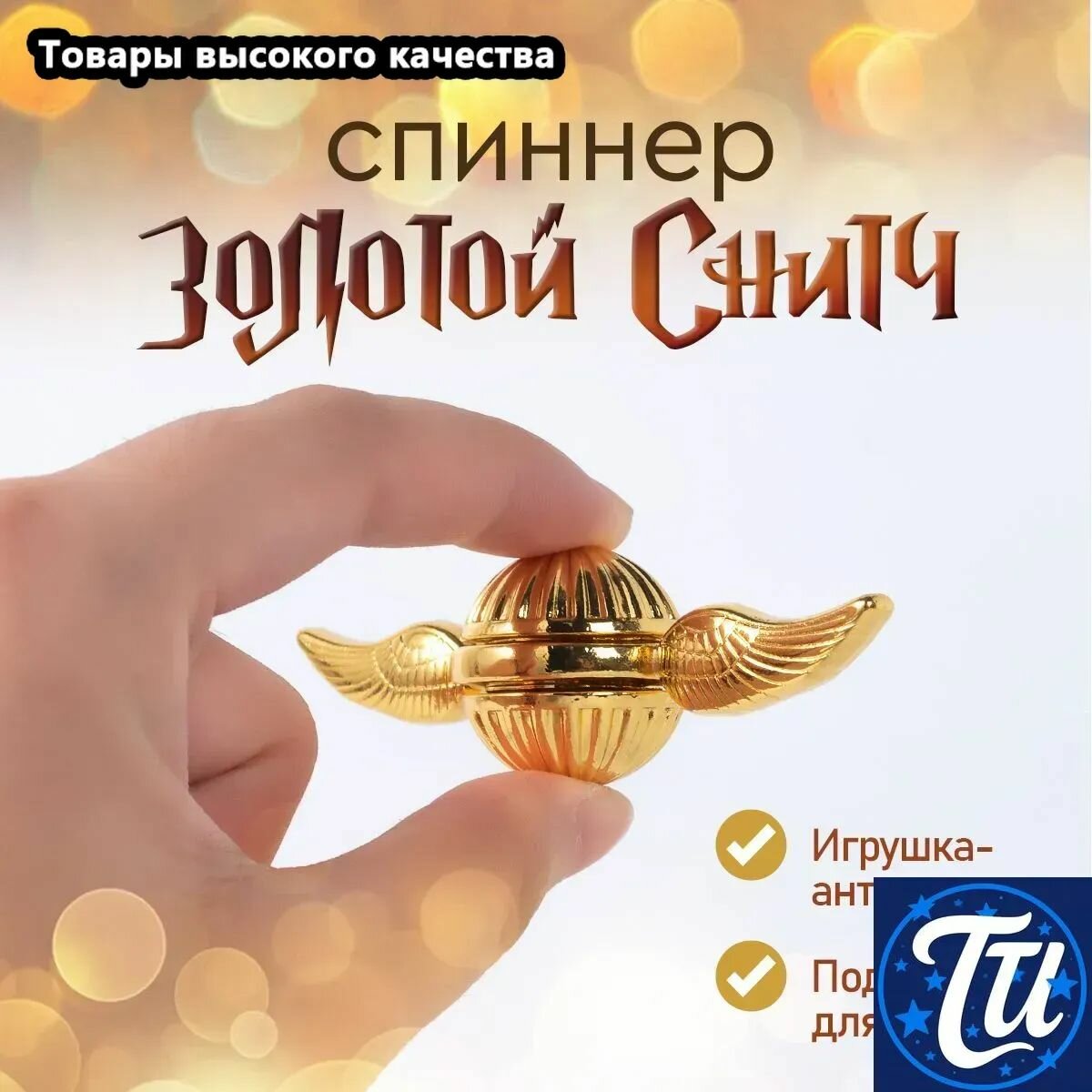 Спиннер Золотой Снитч, Гарри Поттер / игрушка антистресс. Размер 25х80 мм. Цвет золотой.