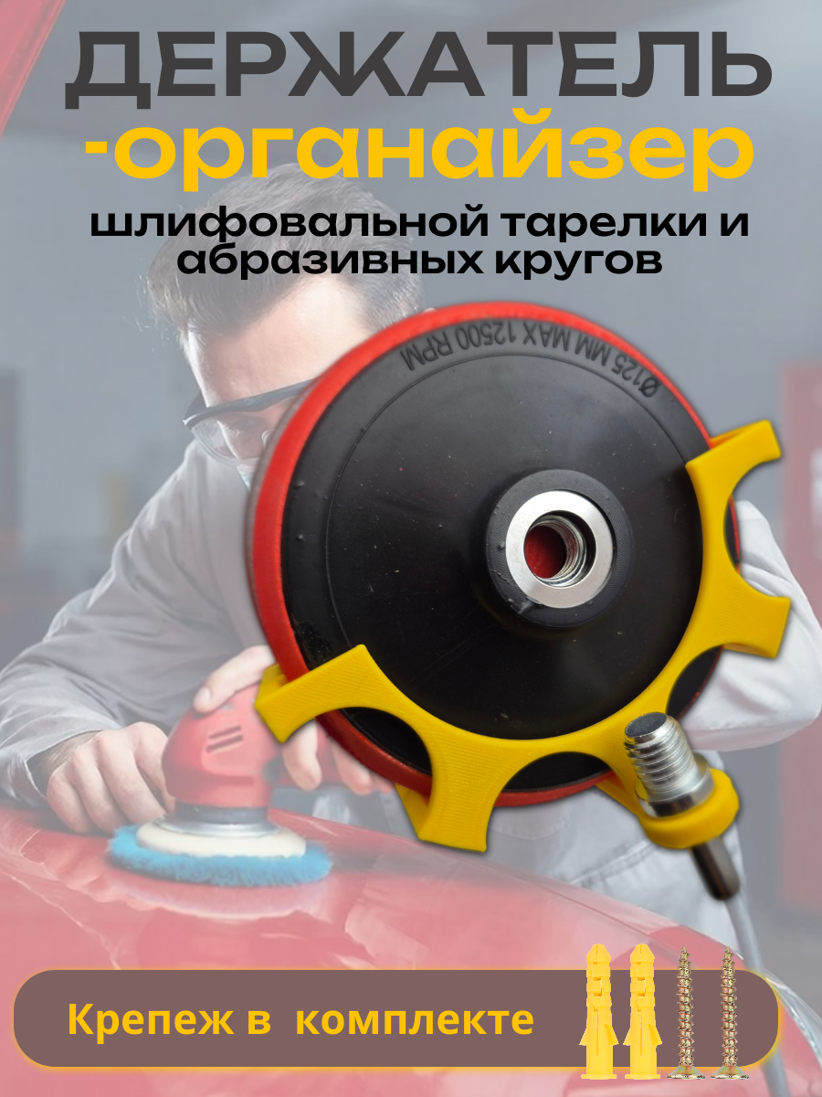 Держатель-органайзер для шлифовальной тарелки и шлифовальных кругов/ цвет желтый