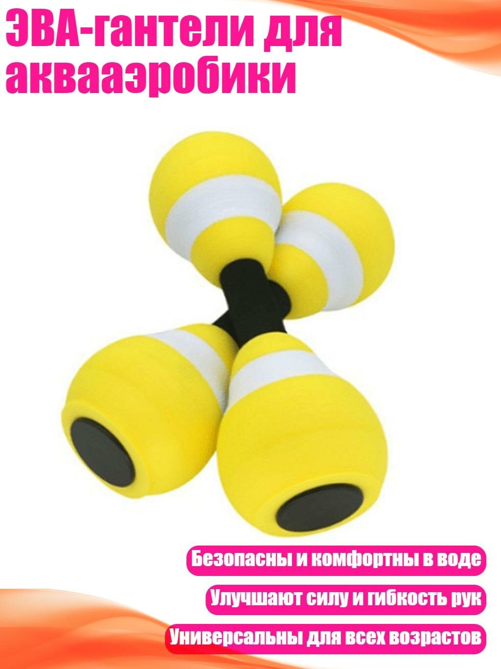 ЭВА-гантели для аквааэробики, Желтый