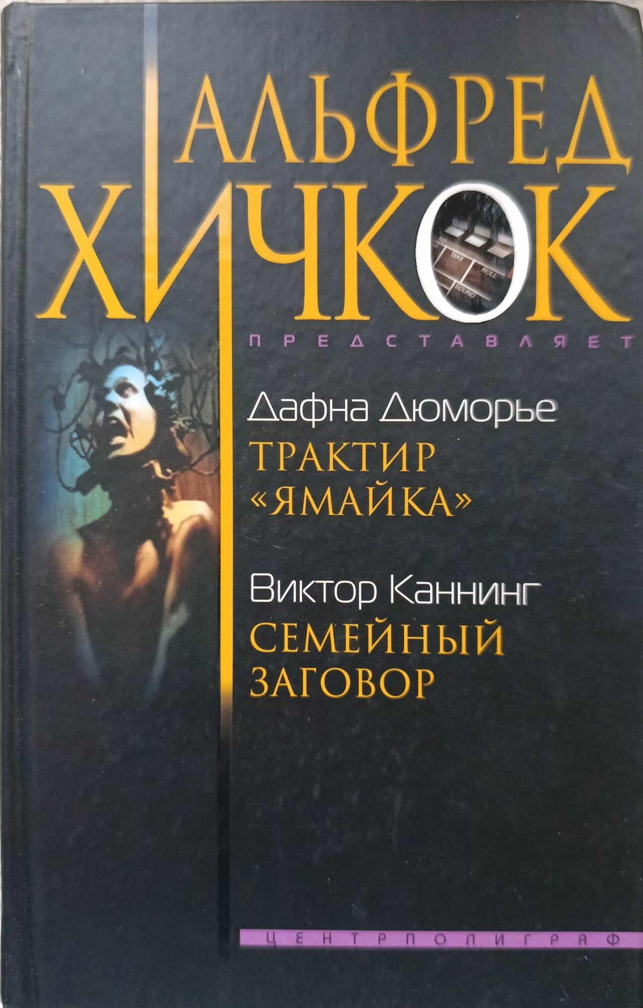 Альфред Хичкок представляет "Дафна Дюморье"Трактир "Ямайка", Виктор Каннинг "Семейный заговор"