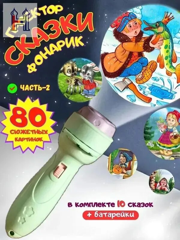 Детский проектор-фонарь со сказками: 80 слайдов, LED-лампа, развивающая игрушка и ночник