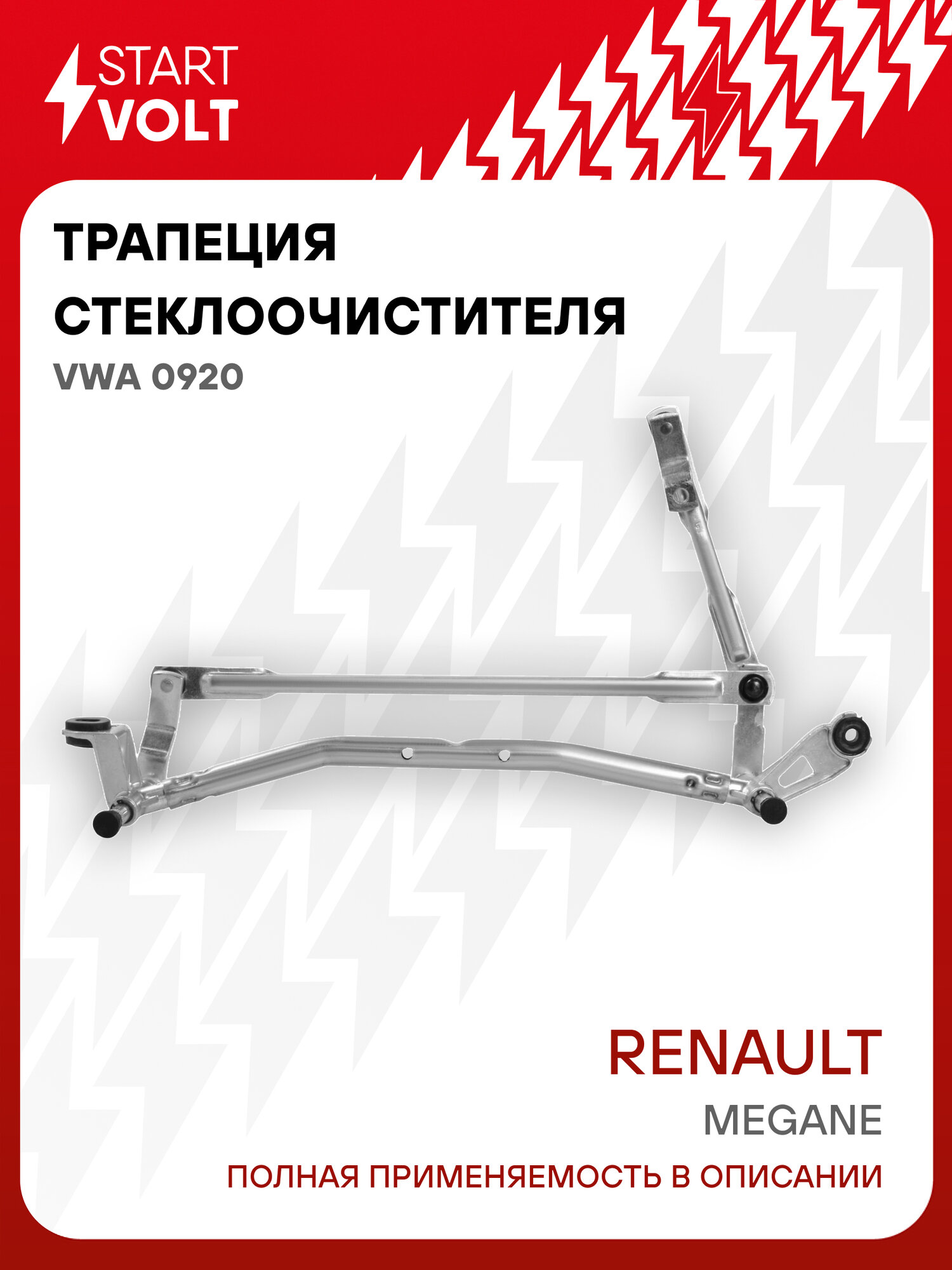 Трапеция стеклоочистителя для автомобилей Renault Megane II (02-) тип Valeo VWA 0920 StartVolt