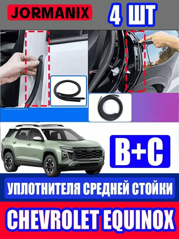Chevrolet Equinox Автомобильный уплотнитель, Chevrolet Equinox Уплотнитель дверей