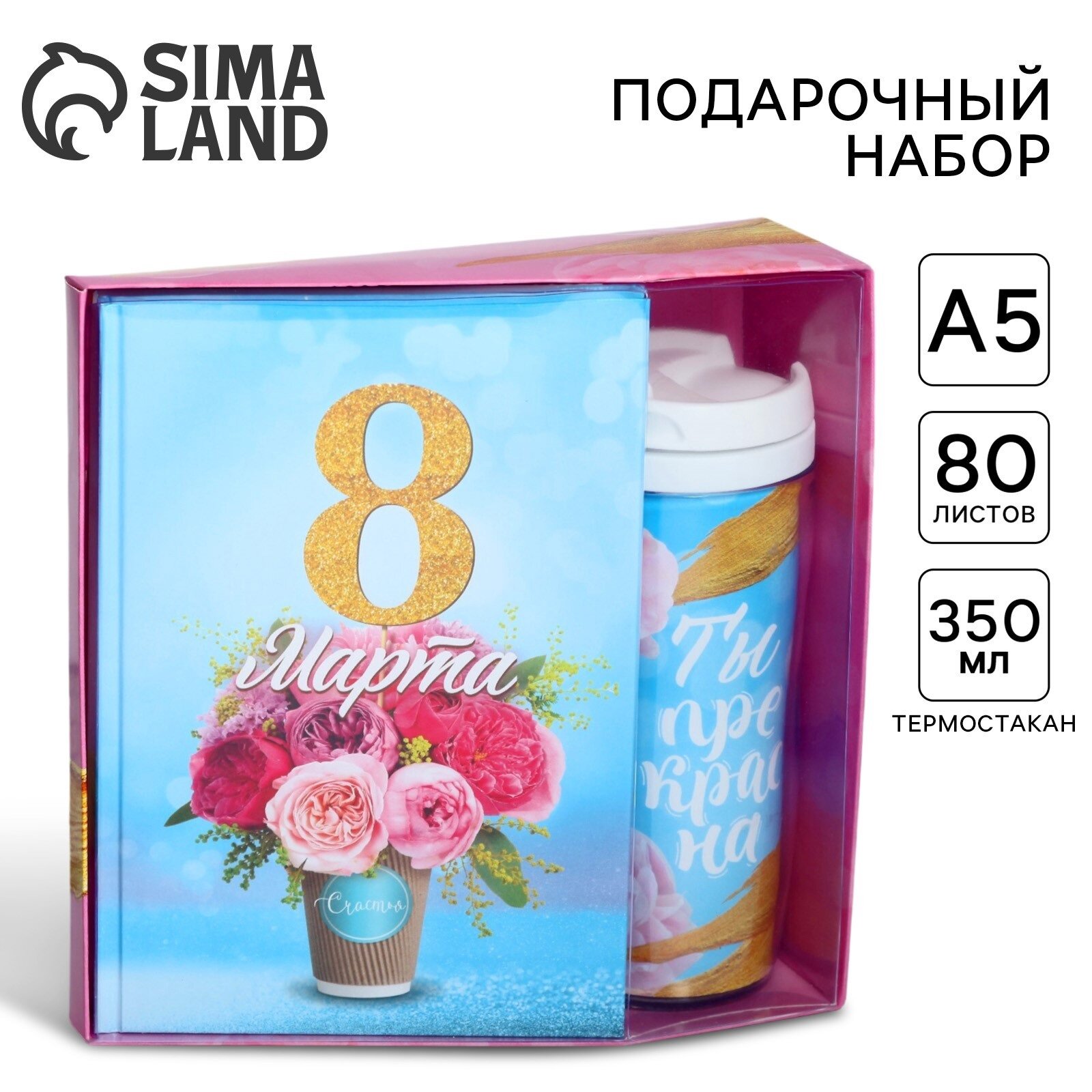 Подарочный набор «8 марта букет цветов»: ежедневник и термостакан