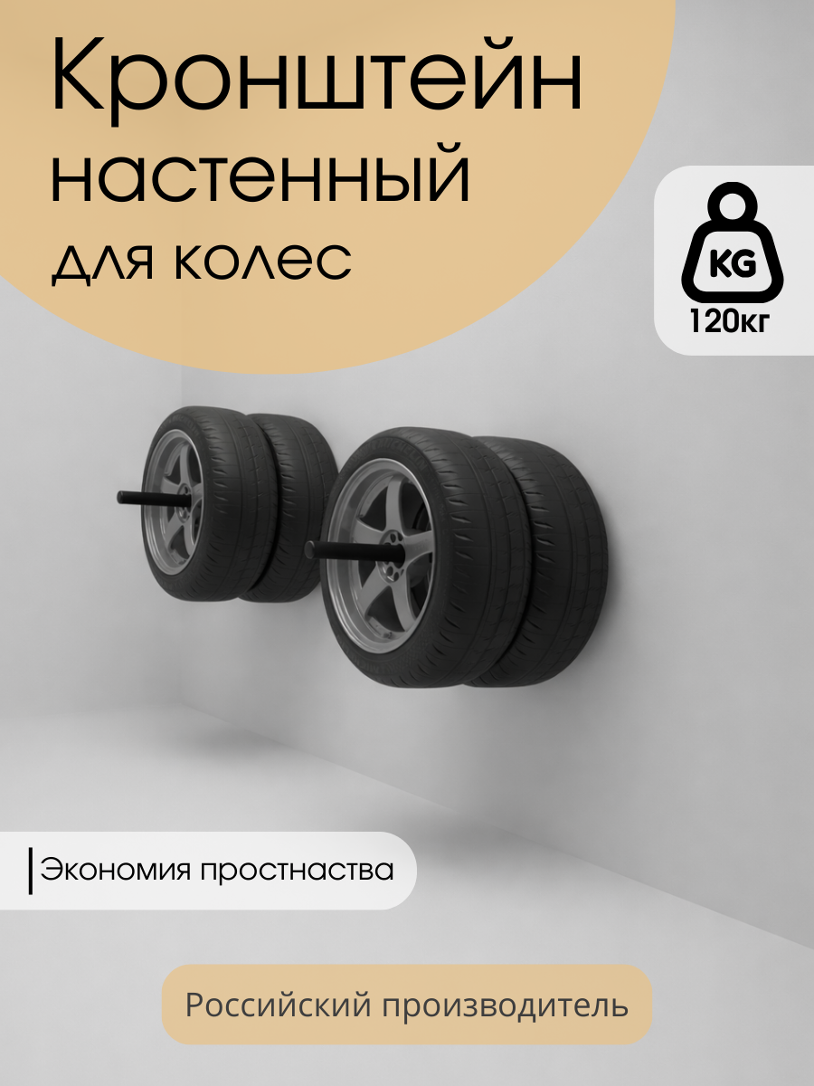 Кронштейны Dacha-Dom, для колёс, настенные, стальные, порошковое покрытие, до 120кг, 2шт