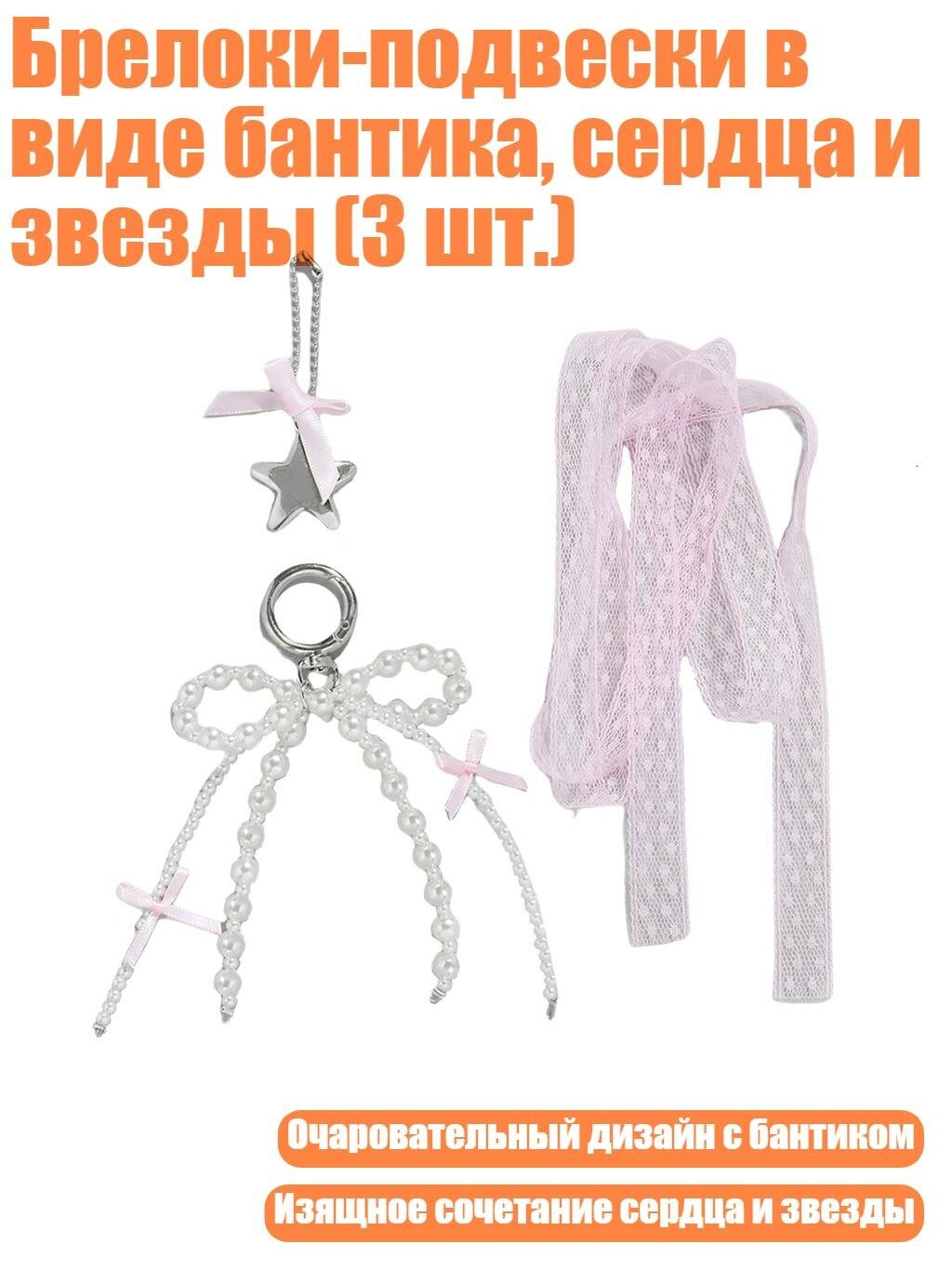 Брелоки-подвески в виде бантика, сердца и звезды (3 шт.), Имитация розовой сетки