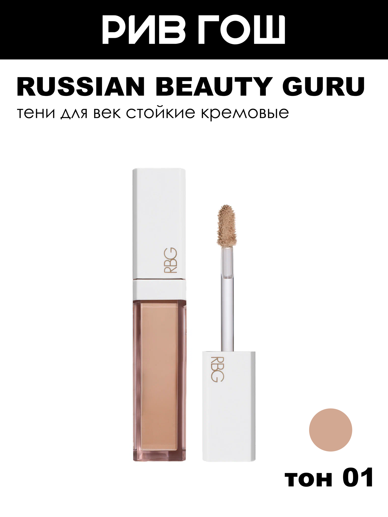 RUSSIAN BEAUTY GURU Тени для век стойкие кремовые от Алены Моисеевой, 4,5 мл, 01