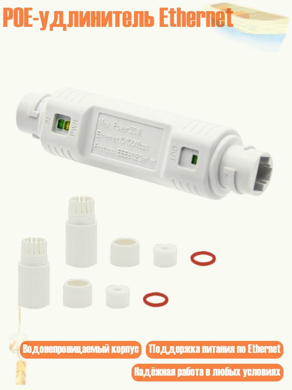 POE-удлинитель Ethernet