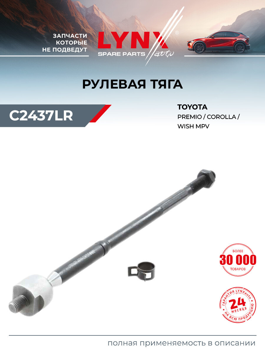 Рулевая тяга для TOYOTA COROLLA, WISH, PREMIO, передняя правая левая / LYNXauto C2437LR