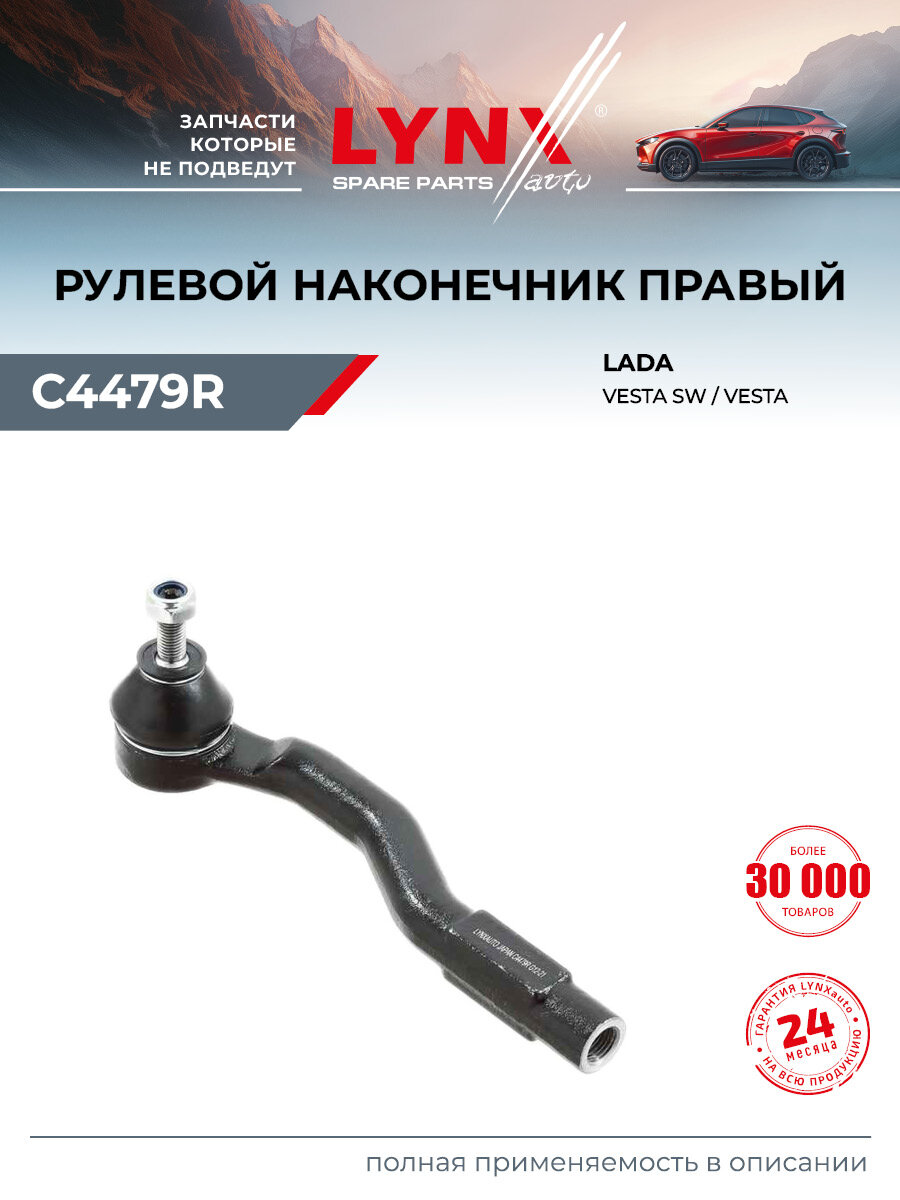 Наконечник рулевой тяги правый подходит для LADA Лада VESTA Веста/ LYNXauto C4479R