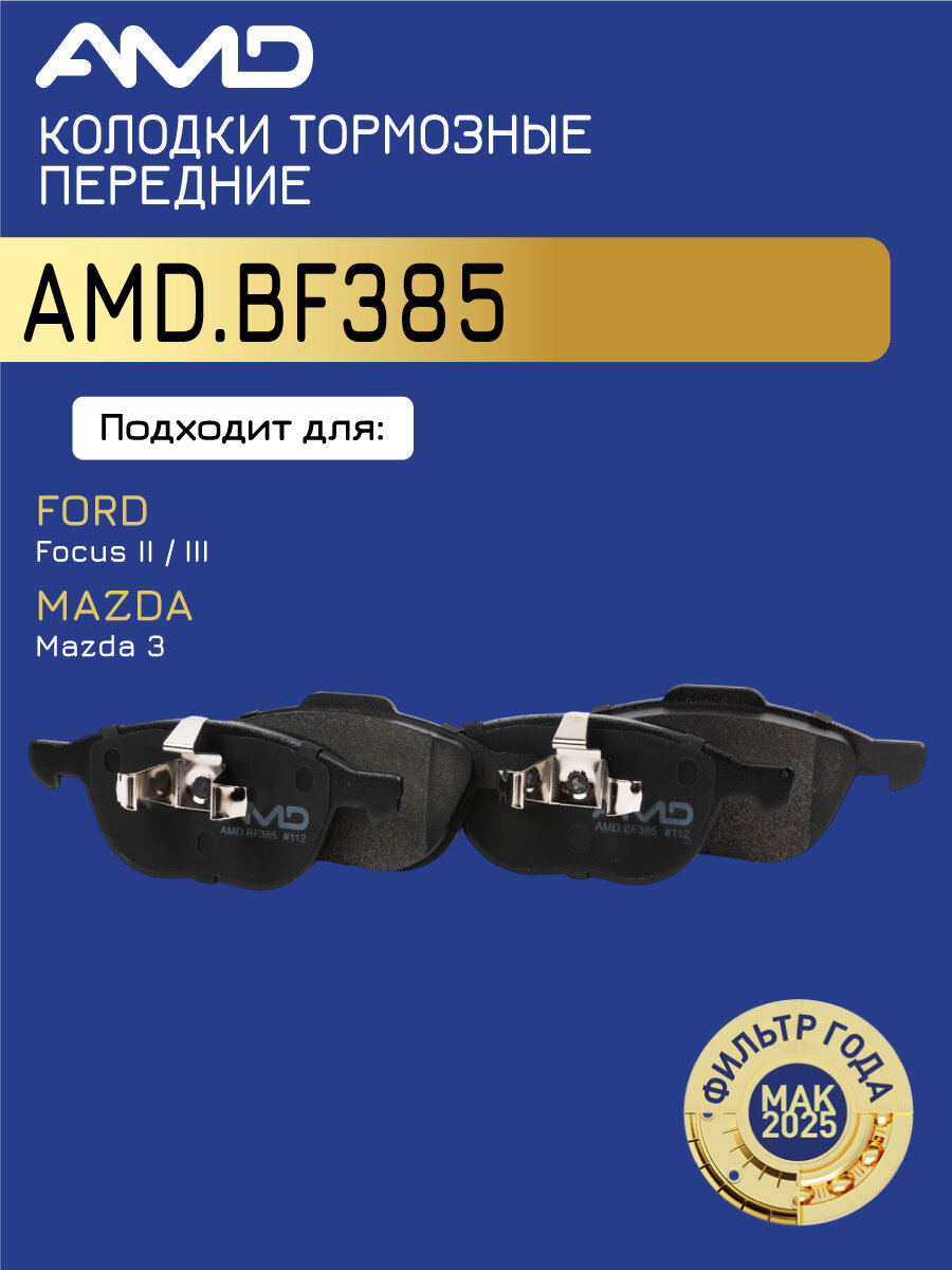 Колодка дискового тормоза 1321517 AMD. BF385 для FORD Focus II 2004-2011 Focus III 2011- MAZDA Mazda 3 2003-2013