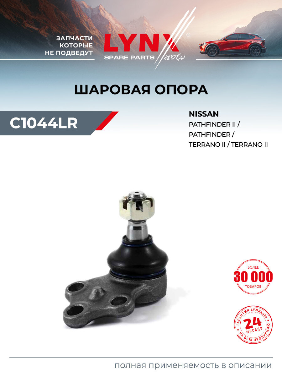Опора шаровая перед прав лев LYNXauto C1044LR