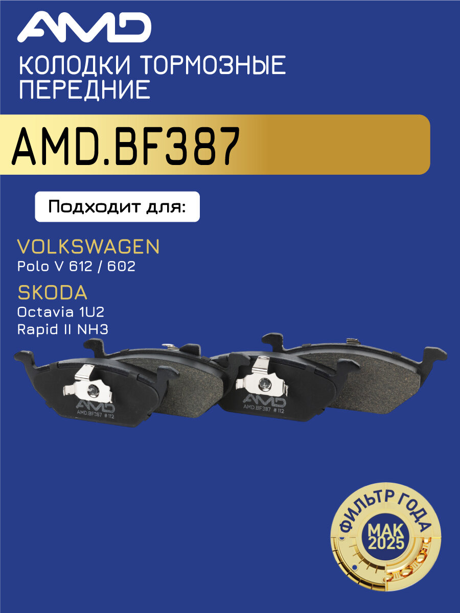 Колодка дискового тормоза 6R0698151A AMD. BF387 для VOLKSWAGEN Polo седан V 612, 602 Код опций 1ZG