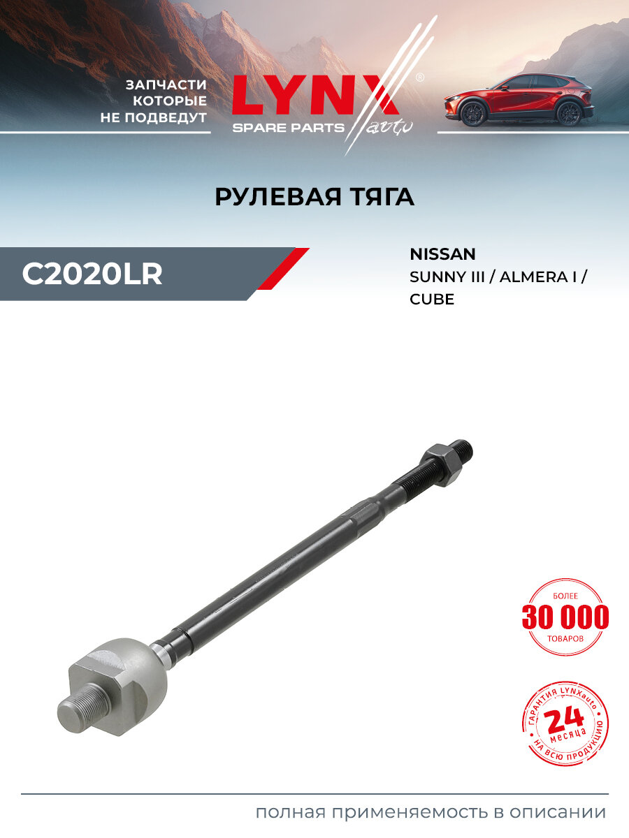 Рулевая тяга для NISSAN ALMERA, SUNNY, PRIMERA, передняя правая левая / LYNXauto C2020LR