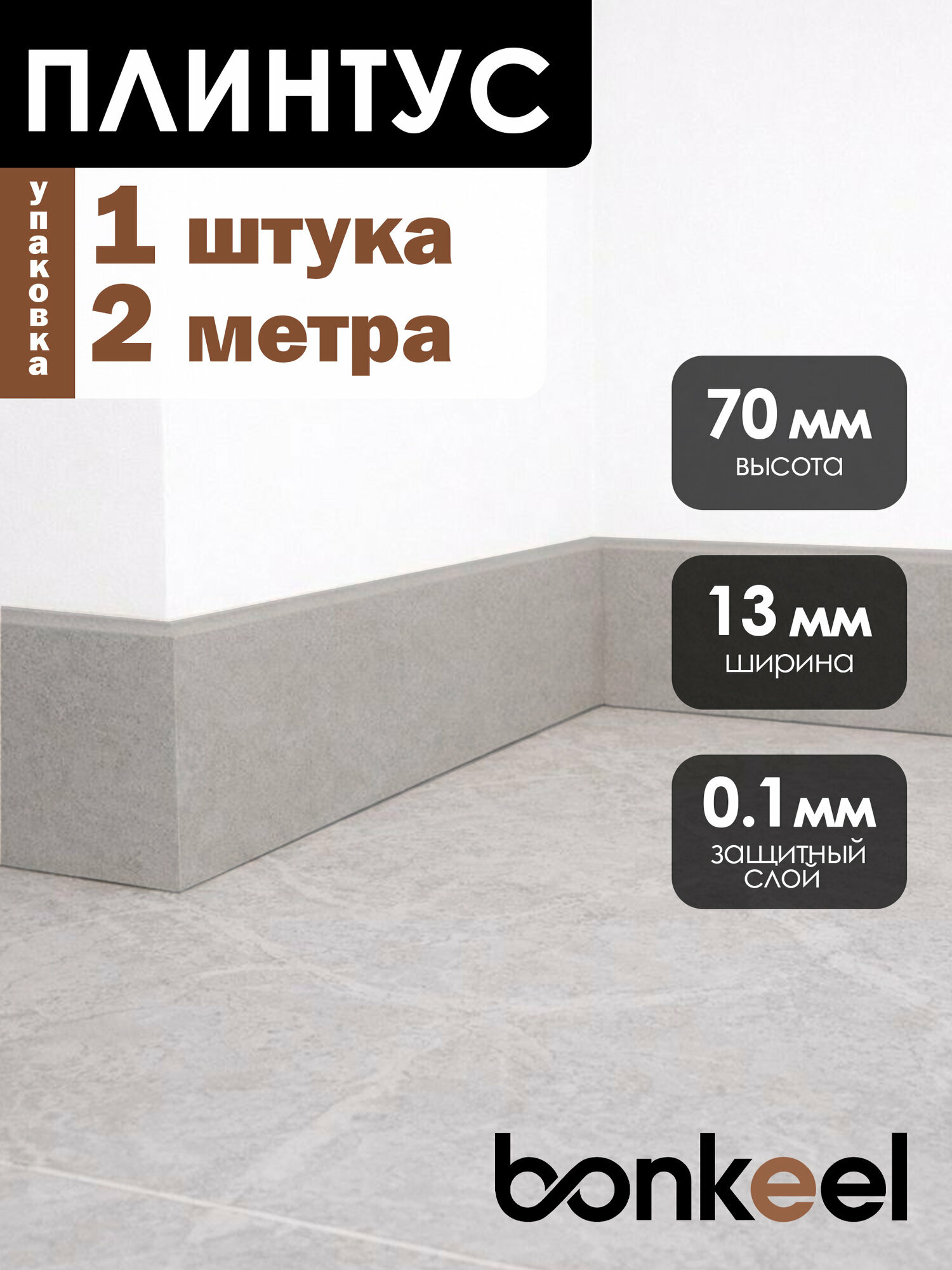 Плинтус напольный Bonkeel Stick W52 серый (1 шт.), 2000х70х13мм