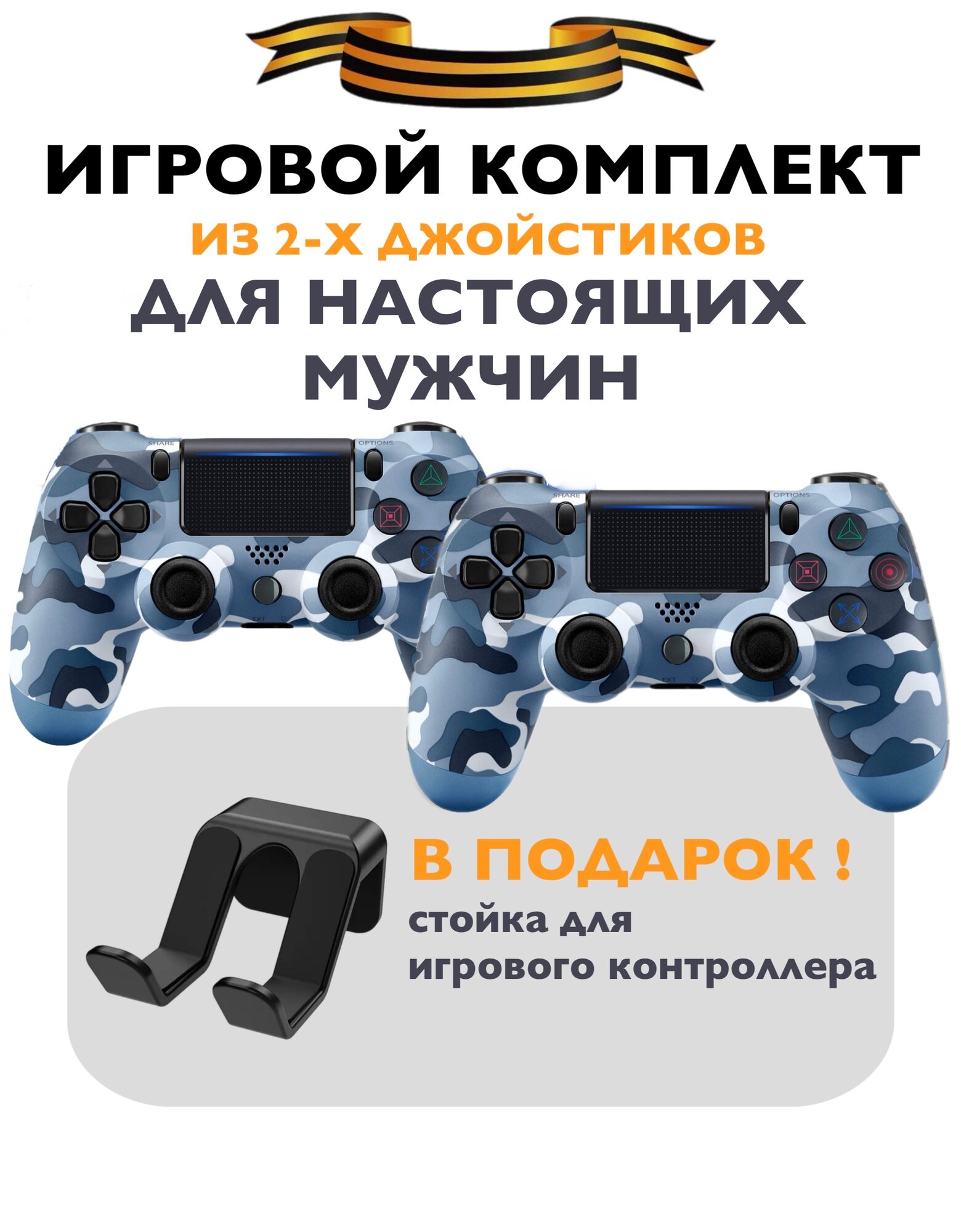 Комплект из двух беспроводных джойстиков для Ps4 и ПК + подставка в подарок, камуфляжный синий