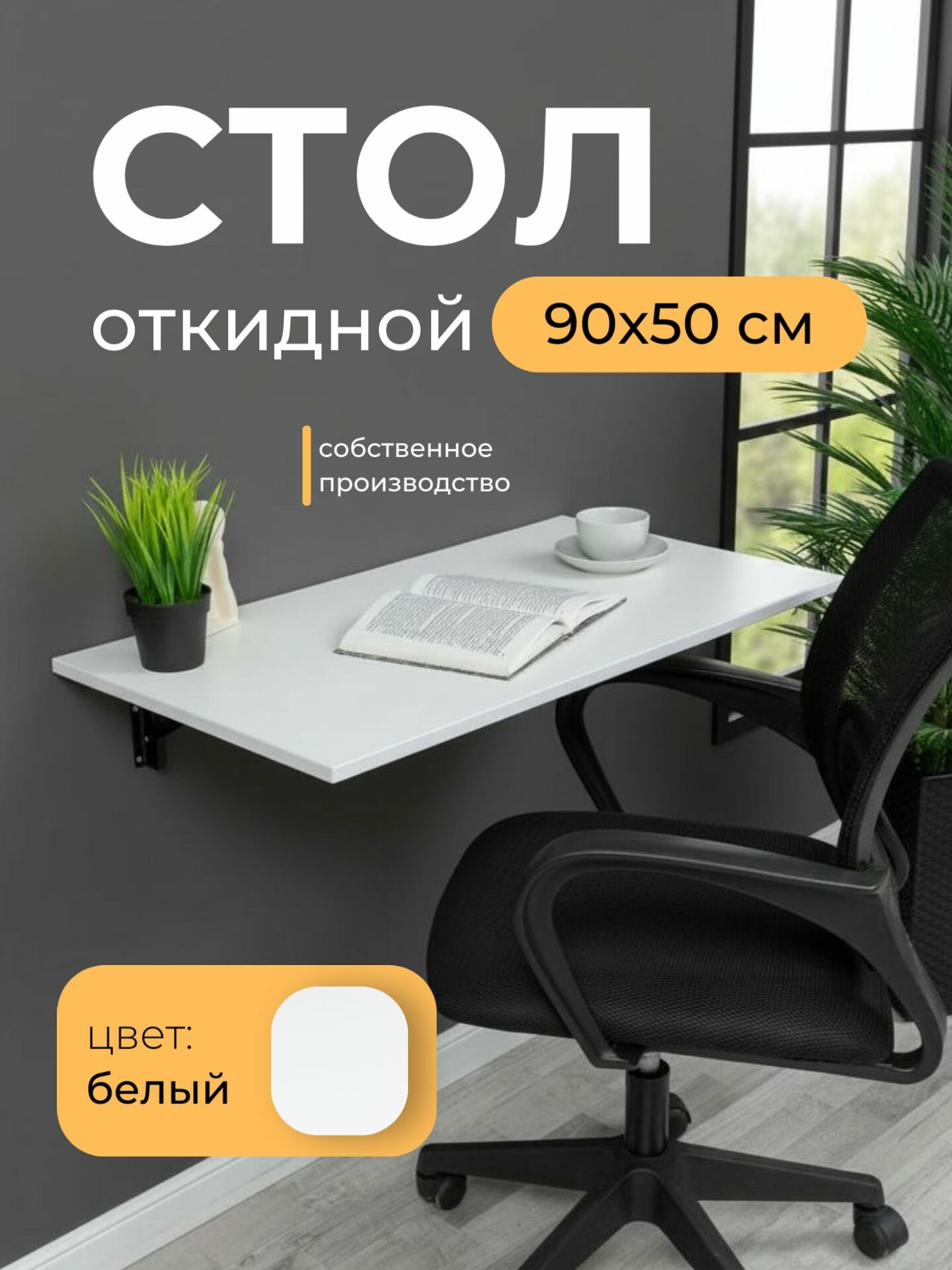 Складной, настенный, подвесной стол 90х50 см, Белый, черный