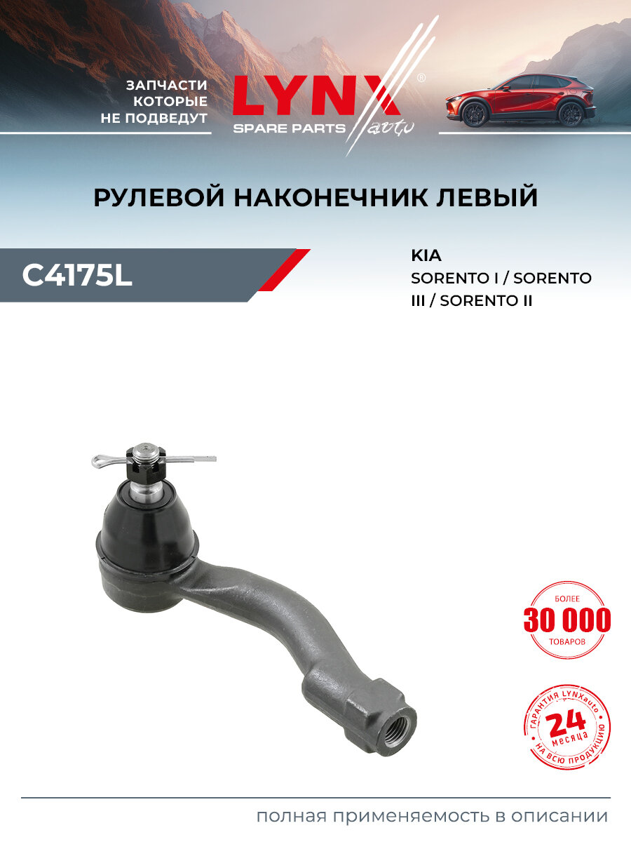 Наконечник рулевой тяги передний левый для KIA SORENTO / LYNXauto C4175L