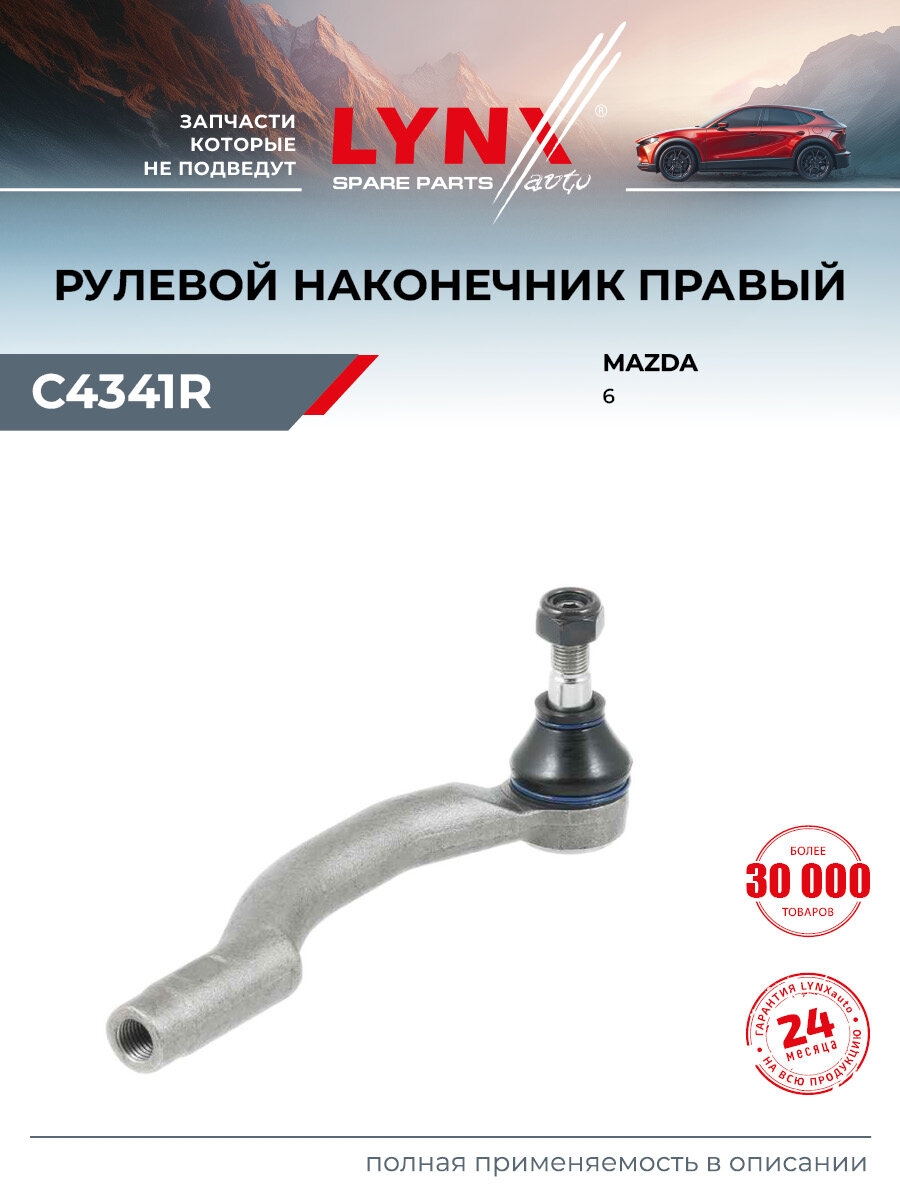 Наконечник рулевой тяги передний правый/левый для MAZDA 6 / LYNXauto C4341R