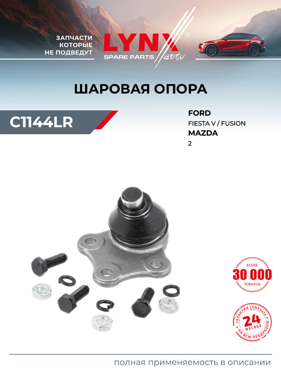 Опора шаровая перед прав лев LYNXauto C1144LR