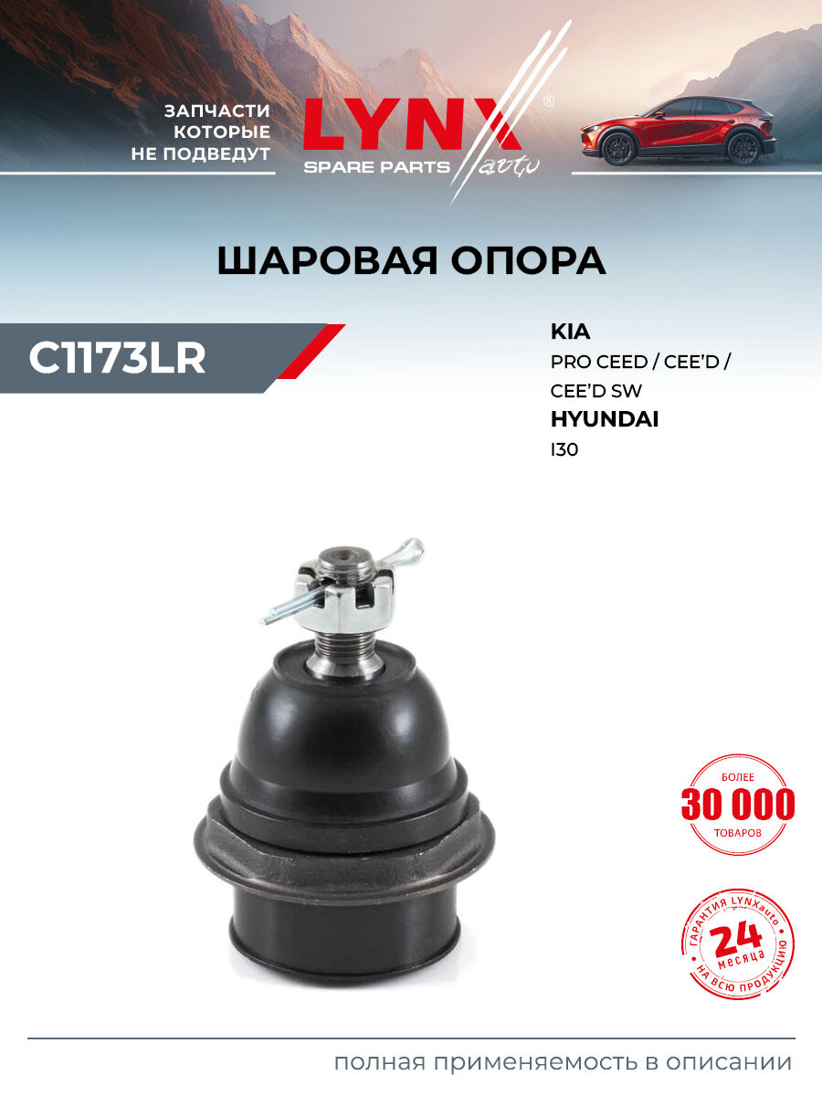 Опора шаровая перед прав лев LYNXauto C1173LR