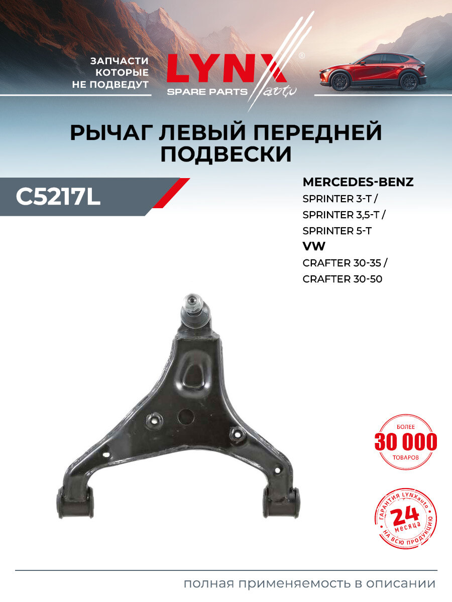 Рычаг подвески передний левый для Volkswagen CRAFTER / MERCEDES-BENZ SPRINTER / LYNXauto C5217L