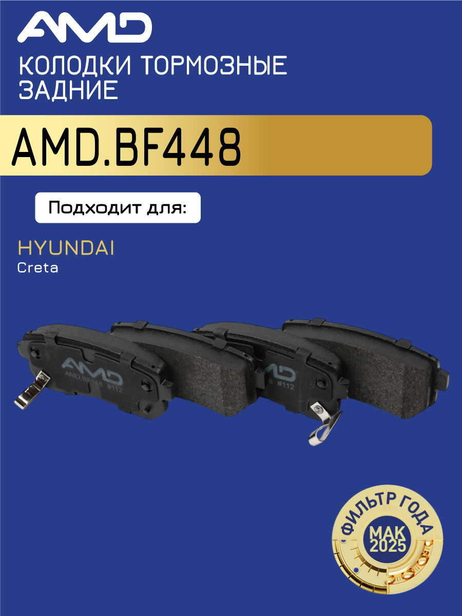 Колодка дискового тормоза 58302-M0A00 AMD. BF448 задняя для HYUNDAI Creta 2016-