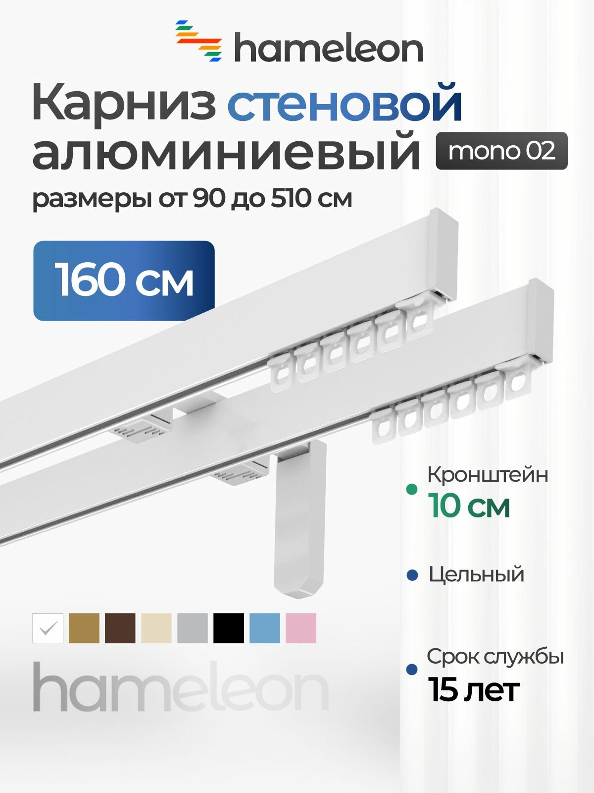 Карниз для штор hameleon mono 02, двухрядный, настенный, белый глянец, 160 см, алюминиевый, кронштейны 10 см.