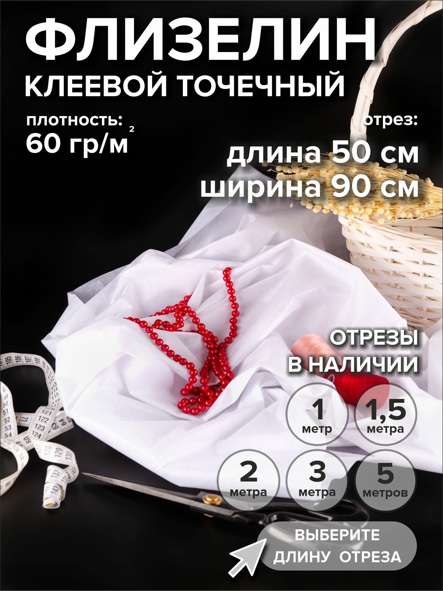 Флизелин клеевой для ткани белый нетканный плотностью 60 г 0,5 метра