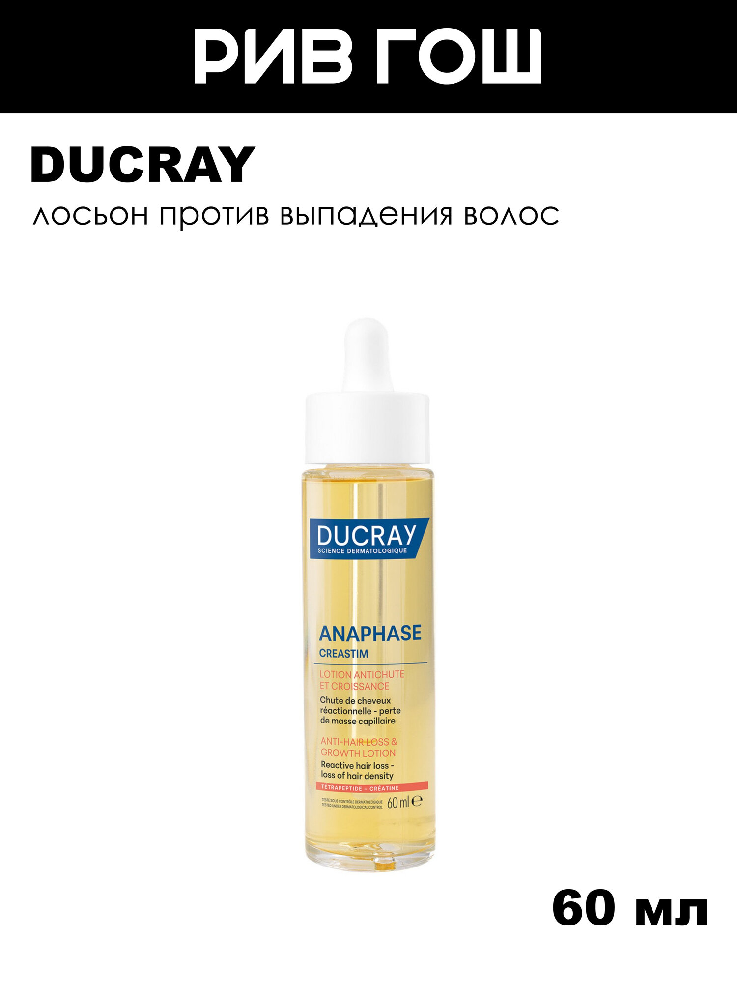 Лосьон DUCRAY Anaphase Creastim Anti-Hair Loss & Growth Lotion против выпадения волос 60 мл