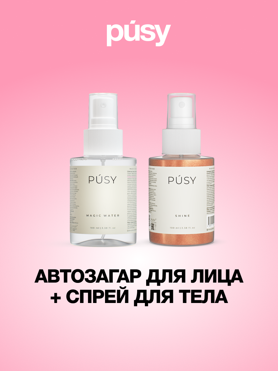 PUSY Набор Автозагар для лица и спрей мист для тела с блестками
