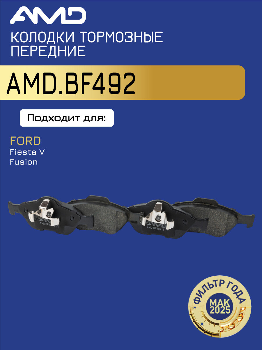 Колодка дискового тормоза 1783839 AMD. BF492 для FORD Fiesta V 2001-2008 Fusion 2002-
