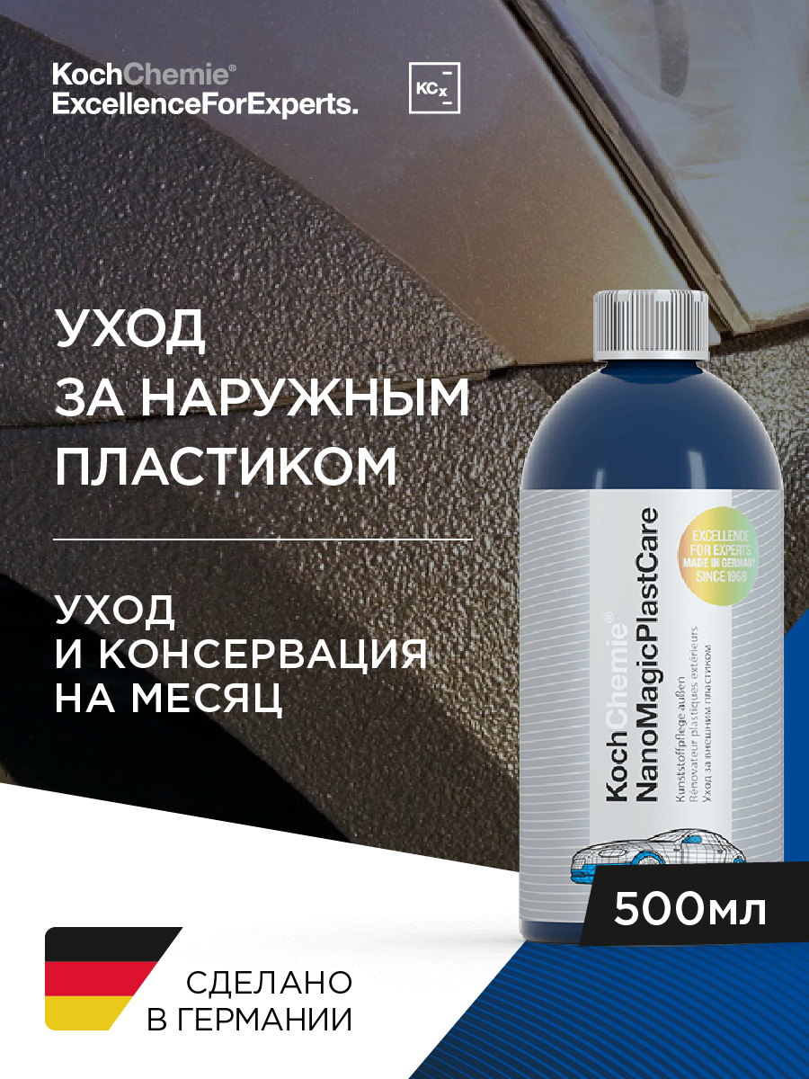 Koch-Chemie I KCX NANOMAGICPLASTCARE - Уход за внешним пластиком и резиной. (500мл)
