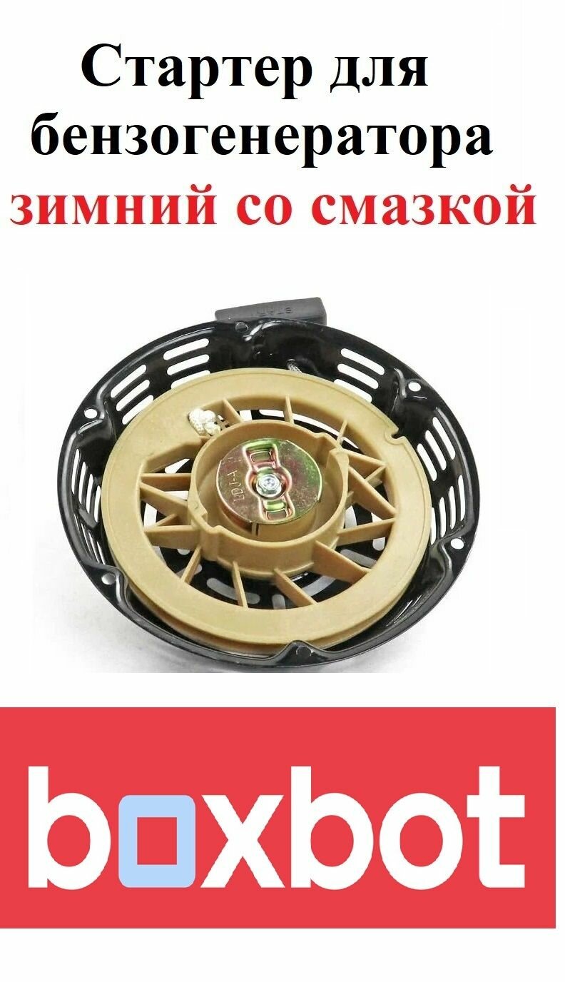 Стартер для Бензиновый генератор Boxbot BGA 5500, BGA 8000