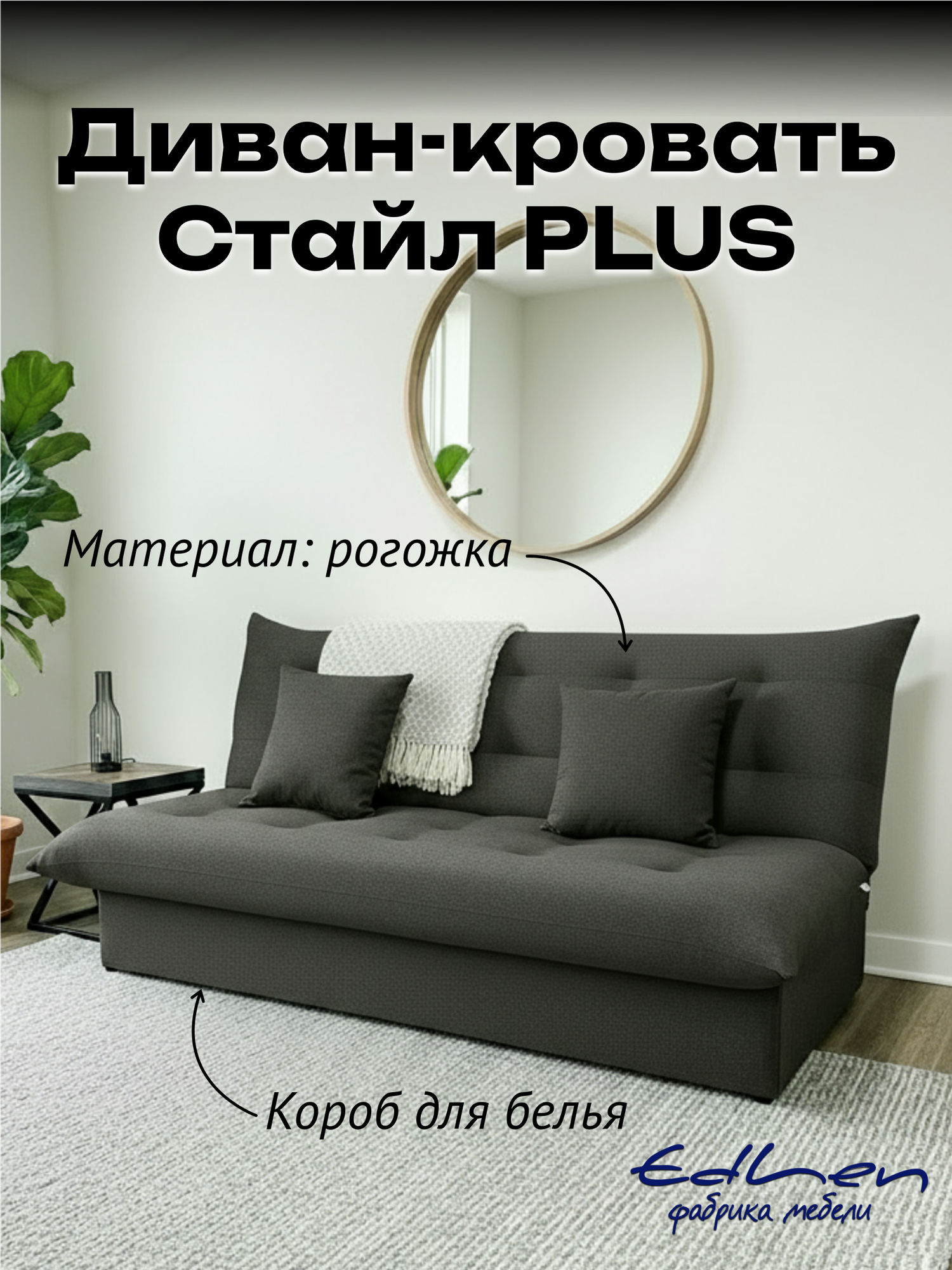 Диван кровать Поло Стайл PLUS, рогожка grafit, с коробом для белья EDLEN