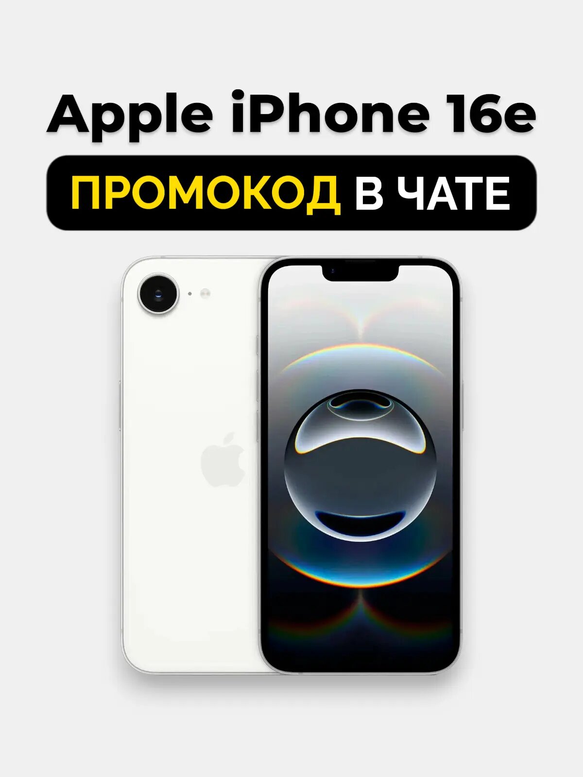 Смартфон Apple iPhone 16e 128Gb, Dual: NanoSIM+eSIM White/Белый, без RuStore/MAX